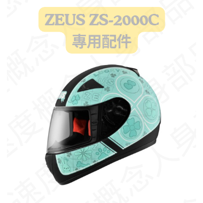 【速度概念】ZEUS ZS-2000C 專用 內襯 頭襯 頰襯 耳襯 王冠耳罩 鏡片 茶色鏡片 全罩式 安全帽 配件 | 蝦皮購物