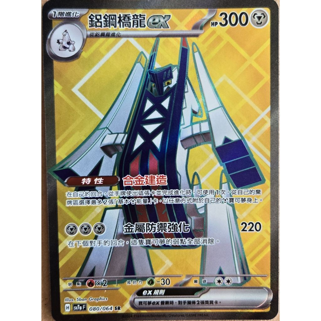 本三）寶可夢卡牌 PTCG 樂園騰龍 sv7a F 鋁鋼橋龍ex SR 080/064 | 蝦皮購物
