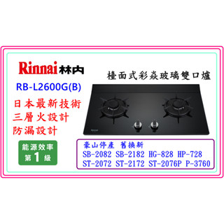 【林內 RB-L2600G(B)】檯面式彩焱玻璃雙口瓦斯爐 (豪山SB-2082 SB-2182 ST-2072)可參考 | 蝦皮購物