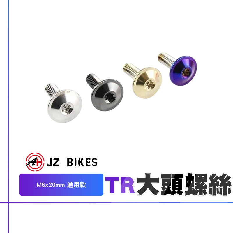 JZ 傑能 機車螺絲 螺絲 白鐵螺絲 裝飾螺絲 鍍鈦螺絲 M6x20 大頭螺絲 TR 飛碟螺絲 造型螺絲 | 蝦皮購物