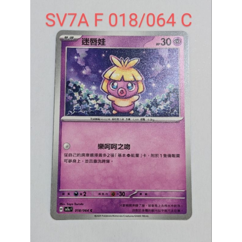 [現貨]寶可夢PTCG 樂園騰龍 SV7a F 018/064 C 迷唇娃 | 蝦皮購物