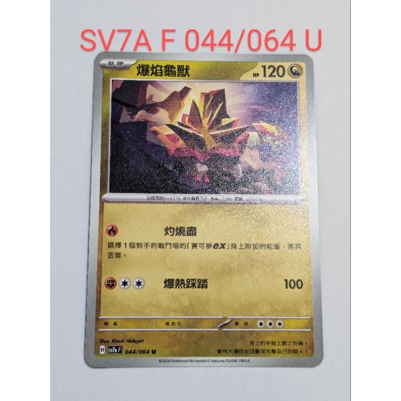[現貨]寶可夢PTCG 樂園騰龍 SV7a F 044/064 U 爆焰龜獸 | 蝦皮購物