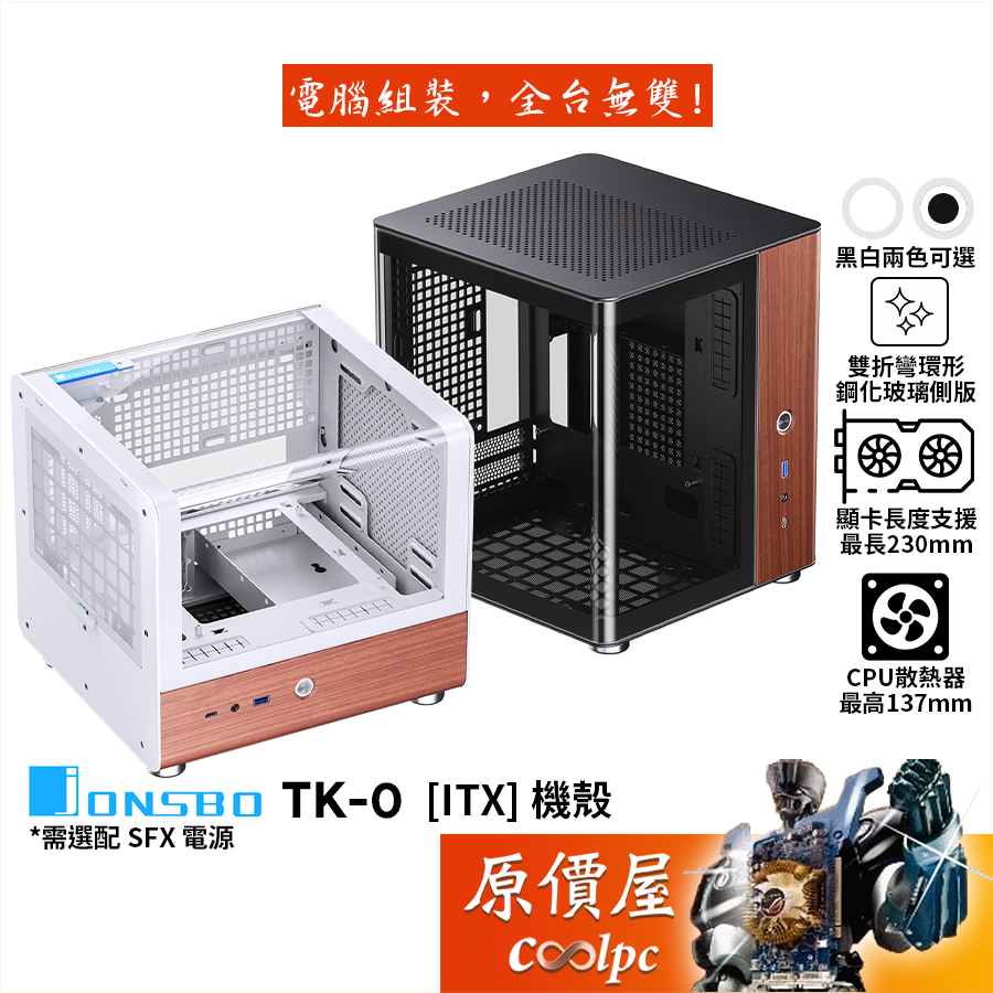 JONSBO喬思伯 TK-0【ITX】機殼/卡長23/U高13.7/環形玻璃/限SFX電源/原價屋 | 蝦皮購物