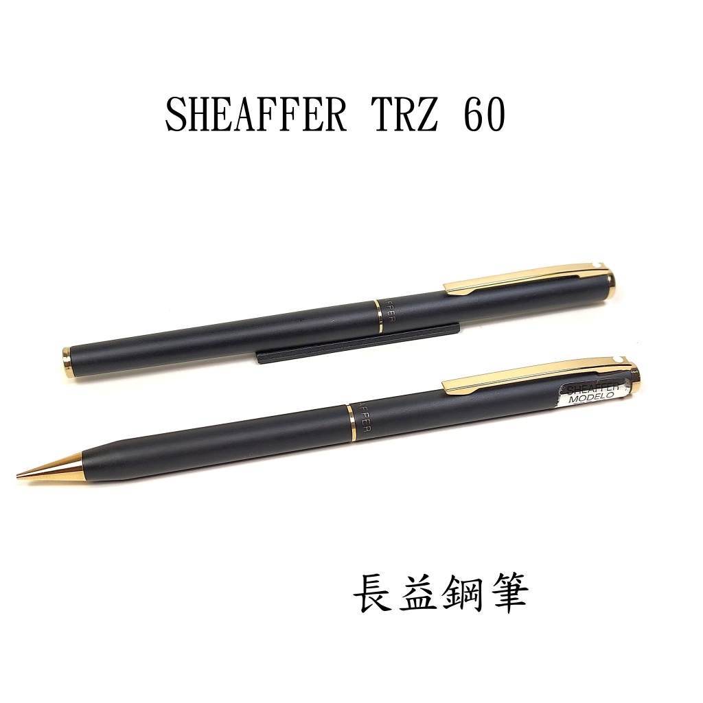 【長益鋼筆】西華 sheaffer TRZ 60 啞光黑漆 筆蓋頂鍍金 鋼筆 0.5mm鉛筆 美國 | 蝦皮購物