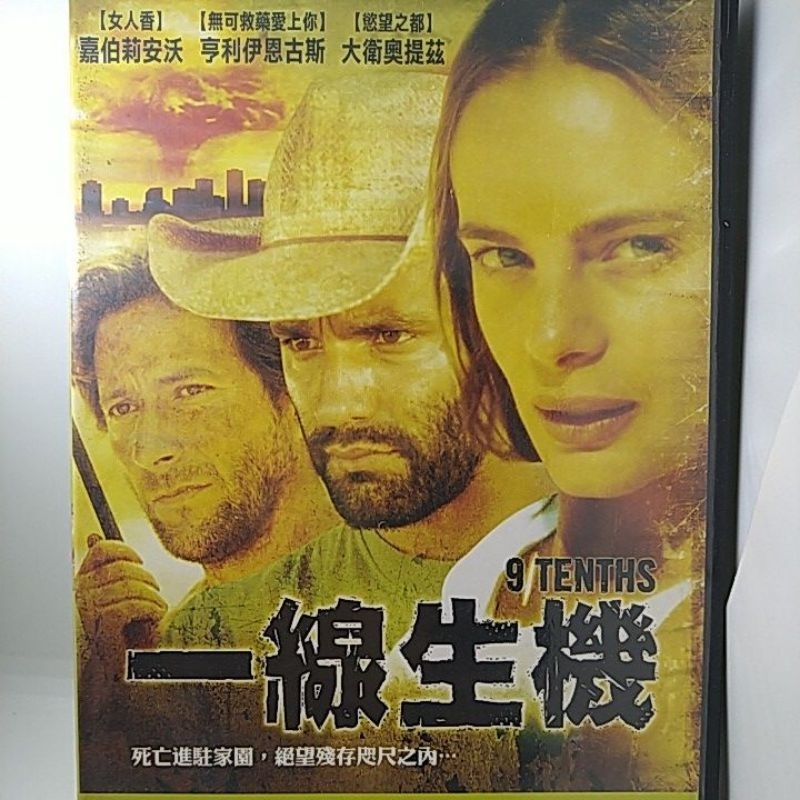 原版 歐美災難片DVD / 一線生機 9 Tenths / 嘉伯莉安沃、亨利尹恩古斯主演 | 蝦皮購物