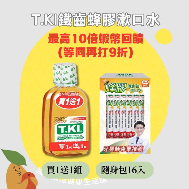 🌟誠意樂活健康生活館🌟TKI 鐵齒蜂膠漱口水 350ml 1+1組/TKI 鐵齒蜂膠隨身漱口水 12ml x16入/盒 | 蝦皮購物