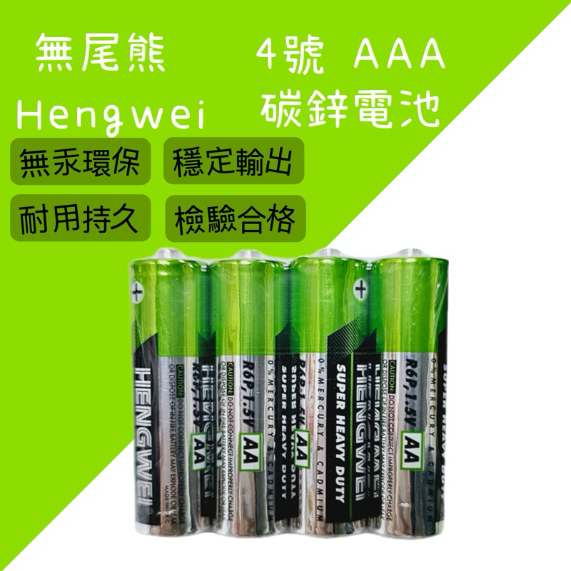 Hengwei 恆威 無尾熊電池 環保綠能碳鋅4號電池 SGS檢驗合格 （兩顆） | 蝦皮購物