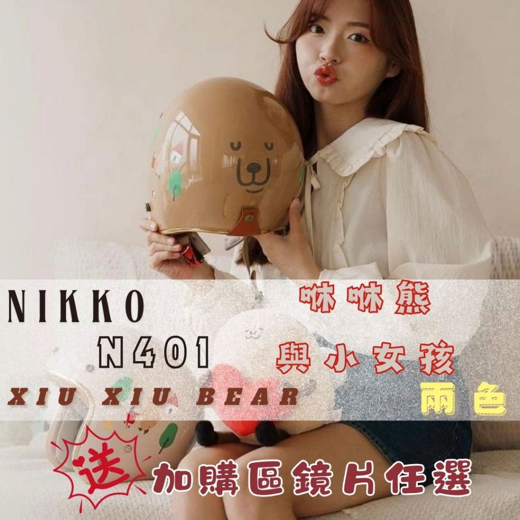「送鏡片多款可選」 NIKKO 咻咻熊與小女孩 聯名款 復古帽 安全帽 N401 咻咻熊熊 內襯可拆 泡泡鏡 | 蝦皮購物