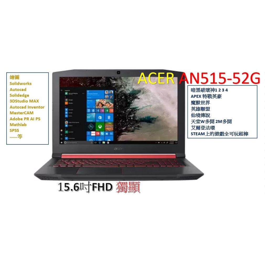 ACER AN515-52G 15.6吋i5電競獨顯 1632G64G 雙硬碟影片剪輯繪圖很棒STEAM遊戲都可以玩 | 蝦皮購物