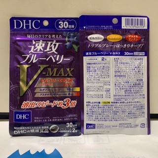 現 在有貨 日本代購 DHC 速攻 V-MAX vmax 藍莓 3倍 強效 精華 30天份60錠 新鮮貨 | 蝦皮購物