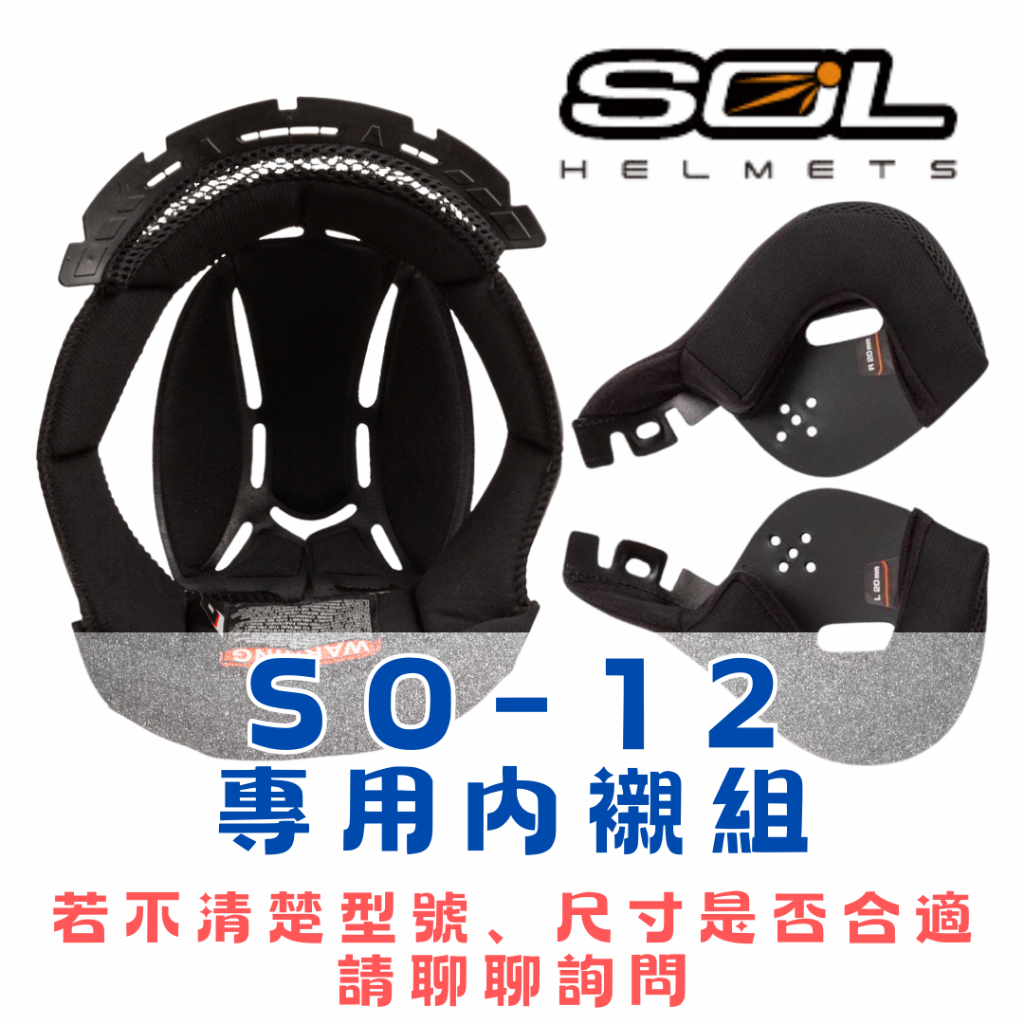 SOL SO12 內襯 兩頰 耳襯 頂襯 頭襯 頤帶套 內襯組 安全帽 安全帽配件 | 蝦皮購物