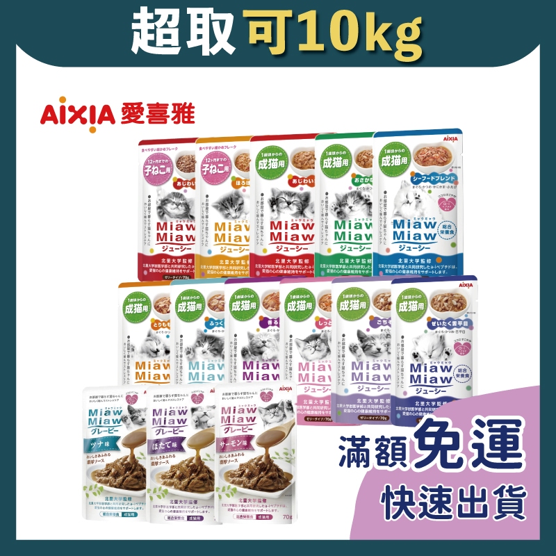 免睏【現貨 愛喜雅 AIXIA 妙喵主食軟包 喵喵濃厚主食 70g】日本 貓罐頭 貓罐 貓主食罐 妙喵餐包 | 蝦皮購物