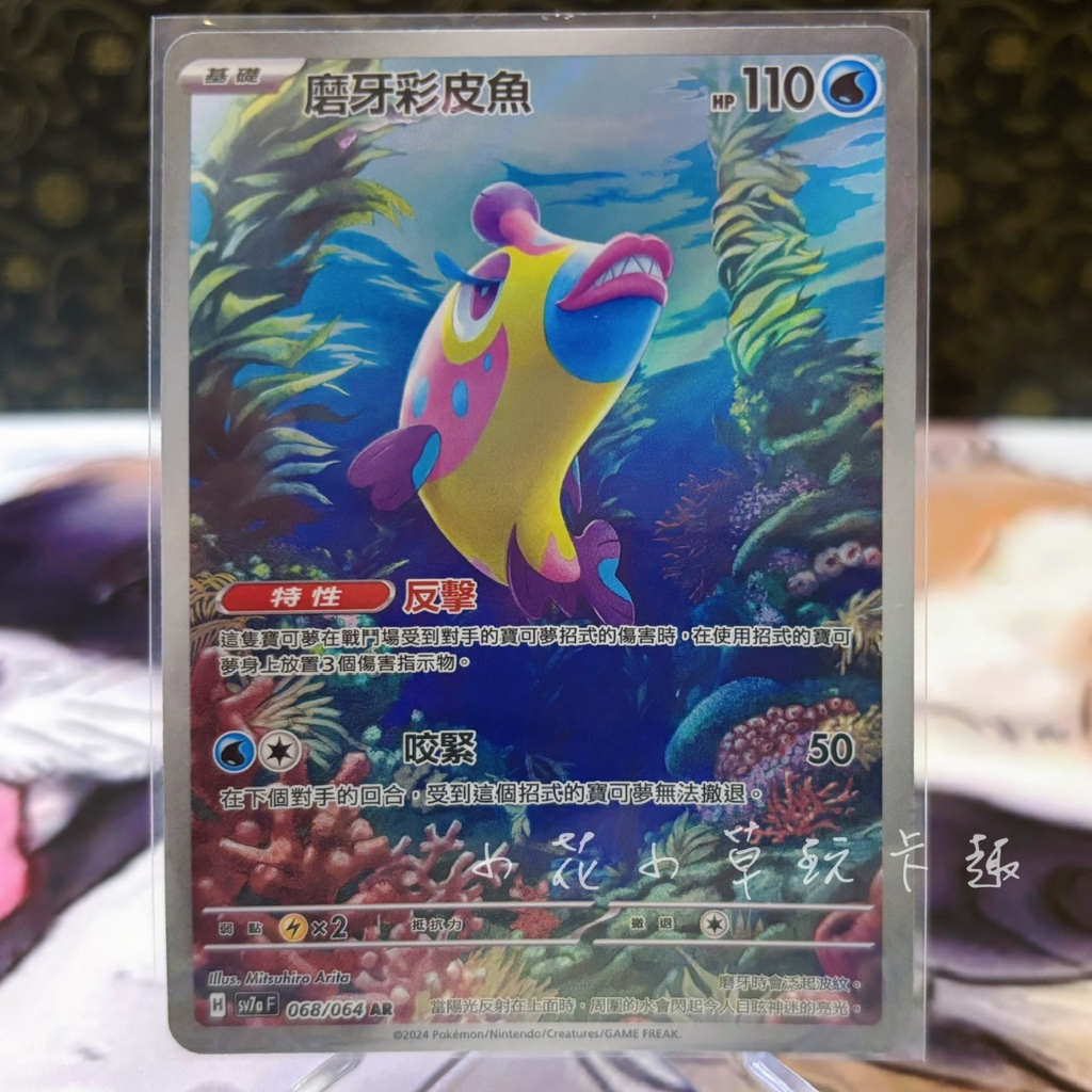 *小花小草* 磨牙彩皮魚 AR 中文版 sv7a PTCG 寶可夢 068/064 樂園騰龍 | 蝦皮購物
