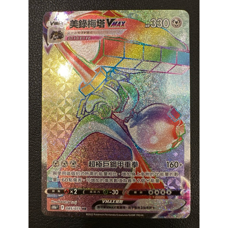 【稻荷狐狸🦊】PTCG HR 美錄梅塔Vmax s10b 085/071 | 蝦皮購物