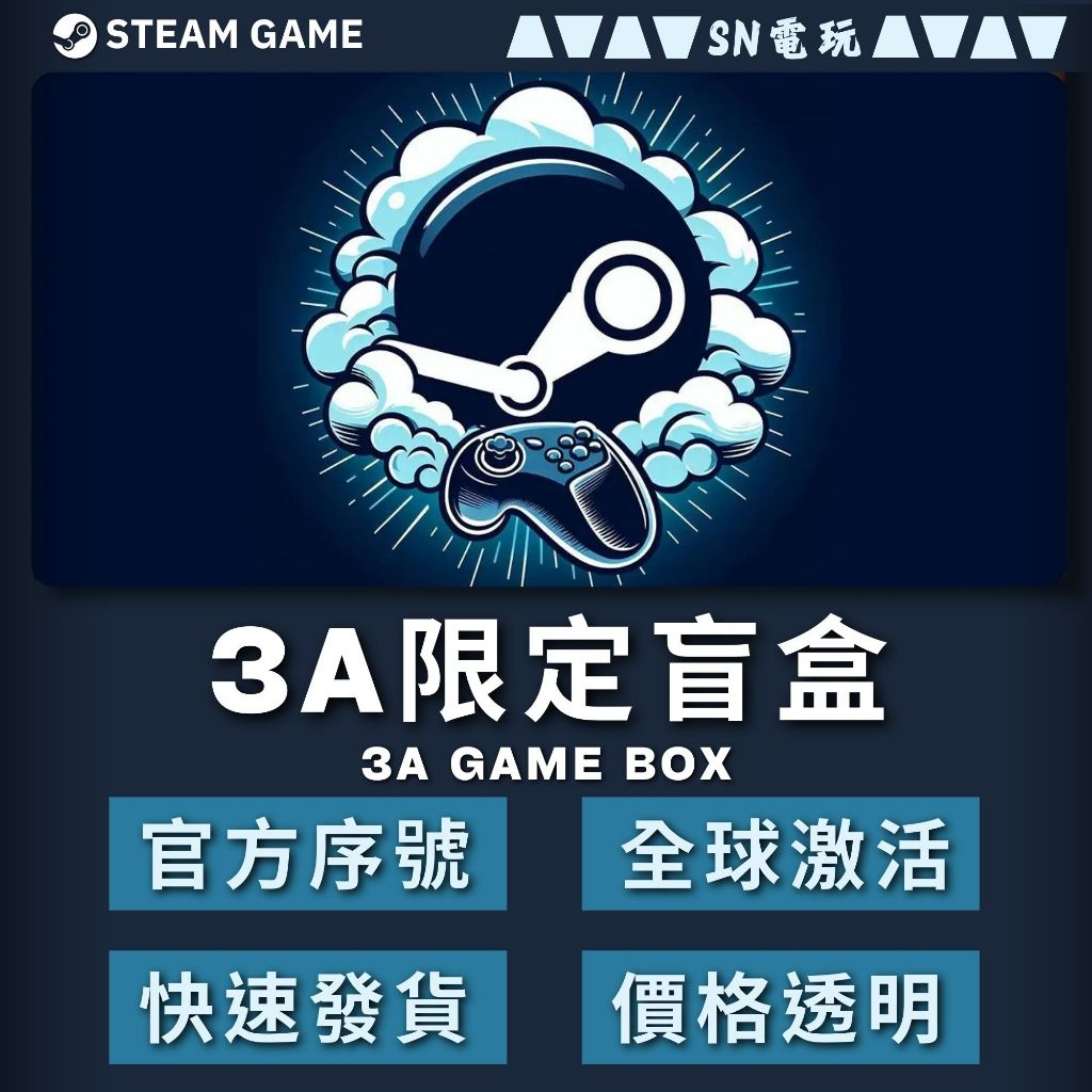 【SN 電玩】魔法科幻季特賣！百分百必中Steam遊戲3A禮盒，正版官方全球激活碼key！ | 蝦皮購物