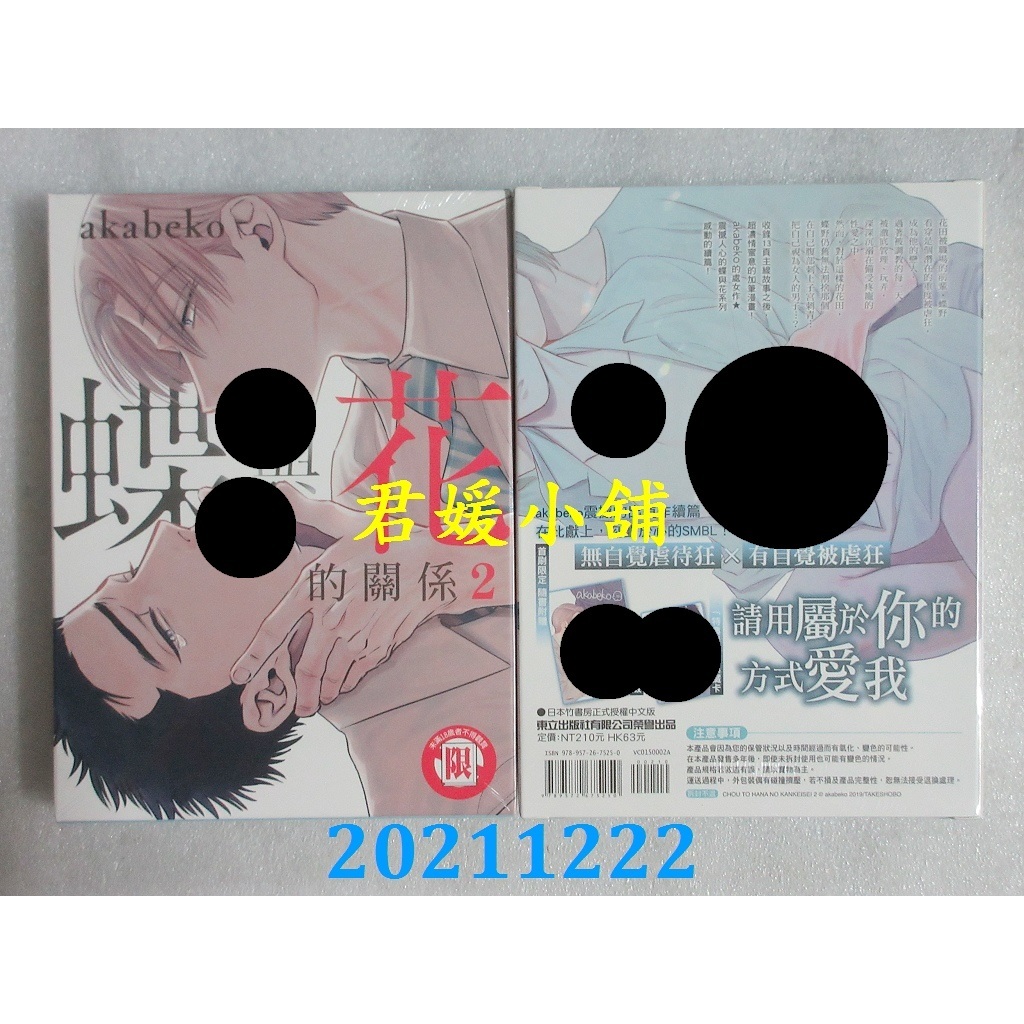 君媛小舖 東立 蝶與花的關係 2 (首刷附錄/限定版) 作者： akabeko(全新) | 蝦皮購物