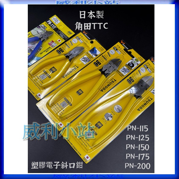 【威利小站】日本角田 TTC PN-115 PN-125 PN-150 PN-175 彈簧式塑膠斜口鉗 電子斜口鉗 | 蝦皮購物