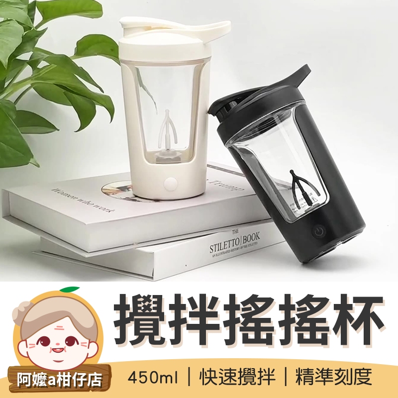 [一鍵啟動] 自動攪拌搖搖杯 450ml 電池款 自動攪拌杯 電動攪拌杯 搖搖杯 運動水杯 健身水杯 咖啡攪拌杯 攪拌杯 | 蝦皮購物