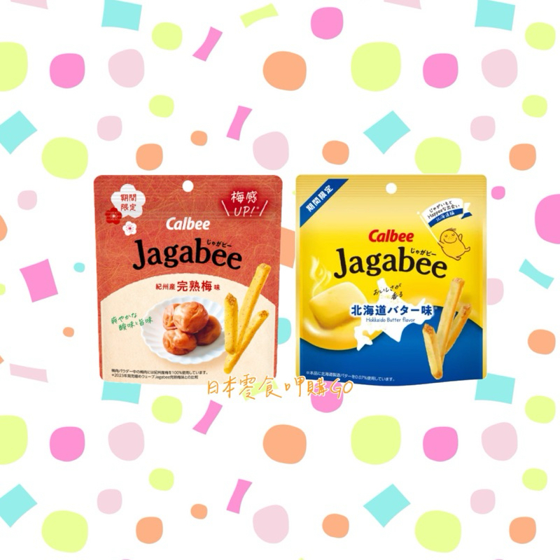 Calbee 期間限定薯條 完熟梅風味 /北海道奶油36g | 蝦皮購物