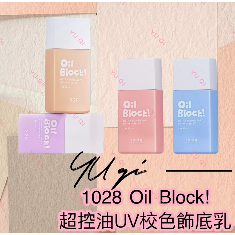 【祐淇美妝】1028 Oil Block! 超控油UV校色飾底乳EX | 蝦皮購物