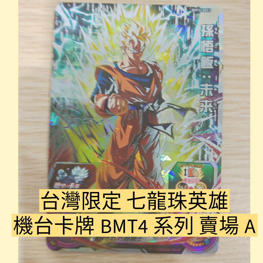 【WAT現貨】台版 七龍珠英雄 第十六彈 bmt4系列卡牌 四星卡 隱藏卡 米拉 孫悟空 孫悟飯 未來 青年期 機台卡牌 | 蝦皮購物