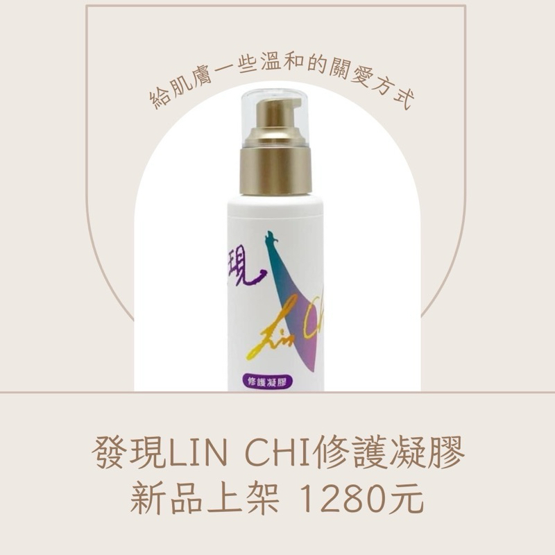 👍 發現Lin CHI 修護凝膠 肌膚修護 舒緩 抗菌護理 發現LIN CHI 修護凝膠 高薛琳姬 linchi | 蝦皮購物