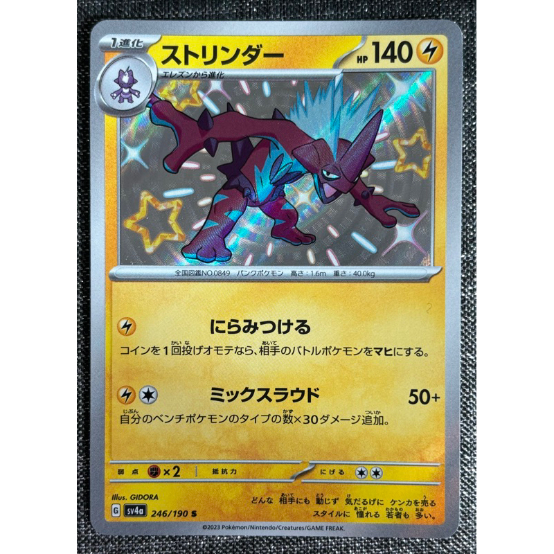[町屋PTCG]寶可夢PTCG日版 閃色寶藏ex SV4a 顫弦蠑螈 246/190 S | 蝦皮購物