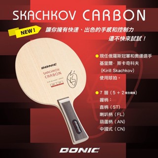 【將拼桌球運動空間】 (平替版viscaria )DONIC Skachkov Carbon 5+2外碳配置 手感控制型 | 蝦皮購物