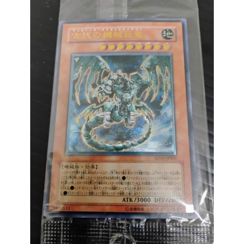 遊戲王/禮盒SD10-JPS01古代的機械巨龍 未拆包 | 蝦皮購物