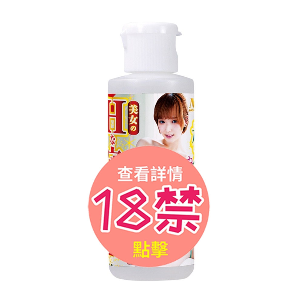 日本NPG AV女優 椎名空 H淫穴汁水溶性潤滑液80ml 水性潤滑劑 愛液 體味 情趣用品 快速出貨 情趣壹勾 | 蝦皮購物
