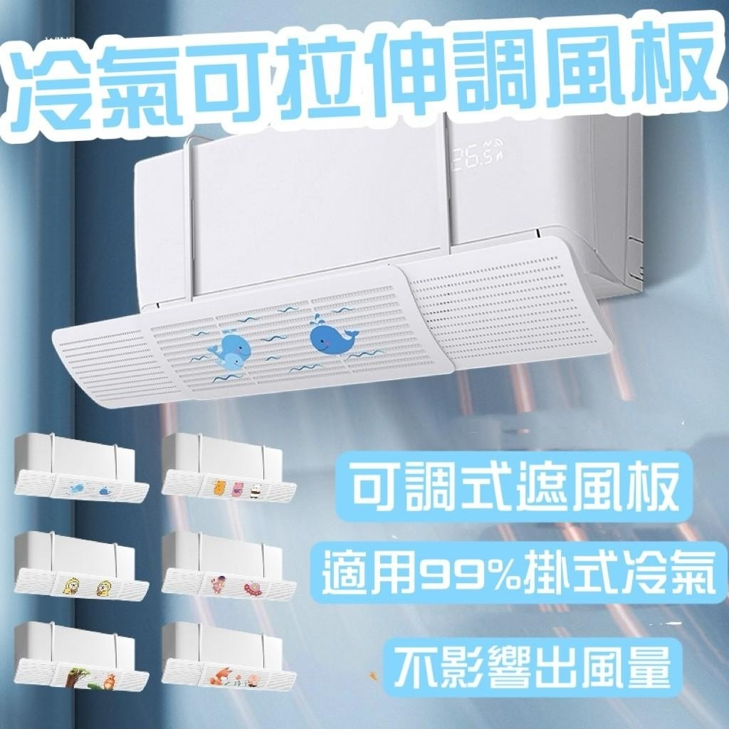 啊燦ㄟ店 冷氣可拉伸調風板 冷氣擋風板 冷氣調風板導風板 空調擋風板 防冷氣直吹 冷氣檔板 出風口擋板 防風檔板 | 蝦皮購物