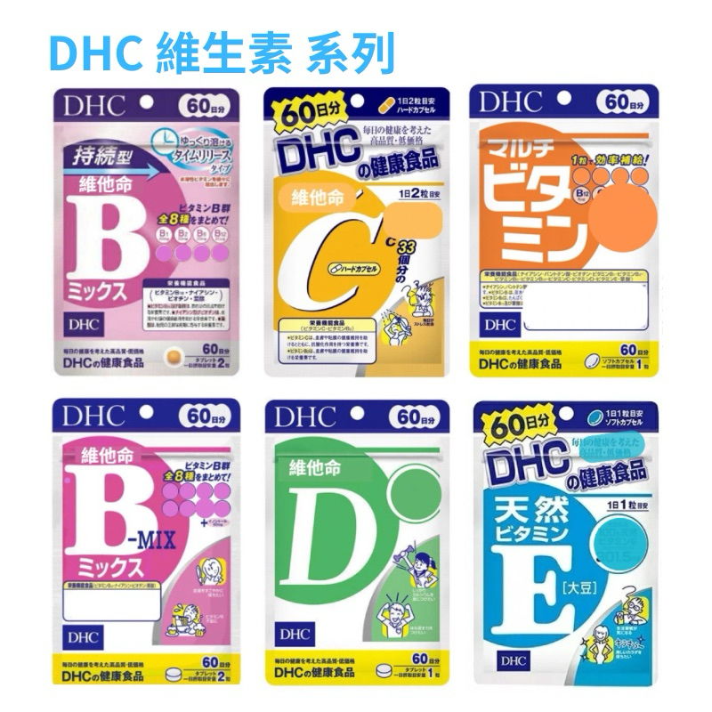日本DHC 維生素系列：持續型維生素B、持續型維生素C、維他命D 、維生素E、生物素 60日份 日本維他命 | 蝦皮購物
