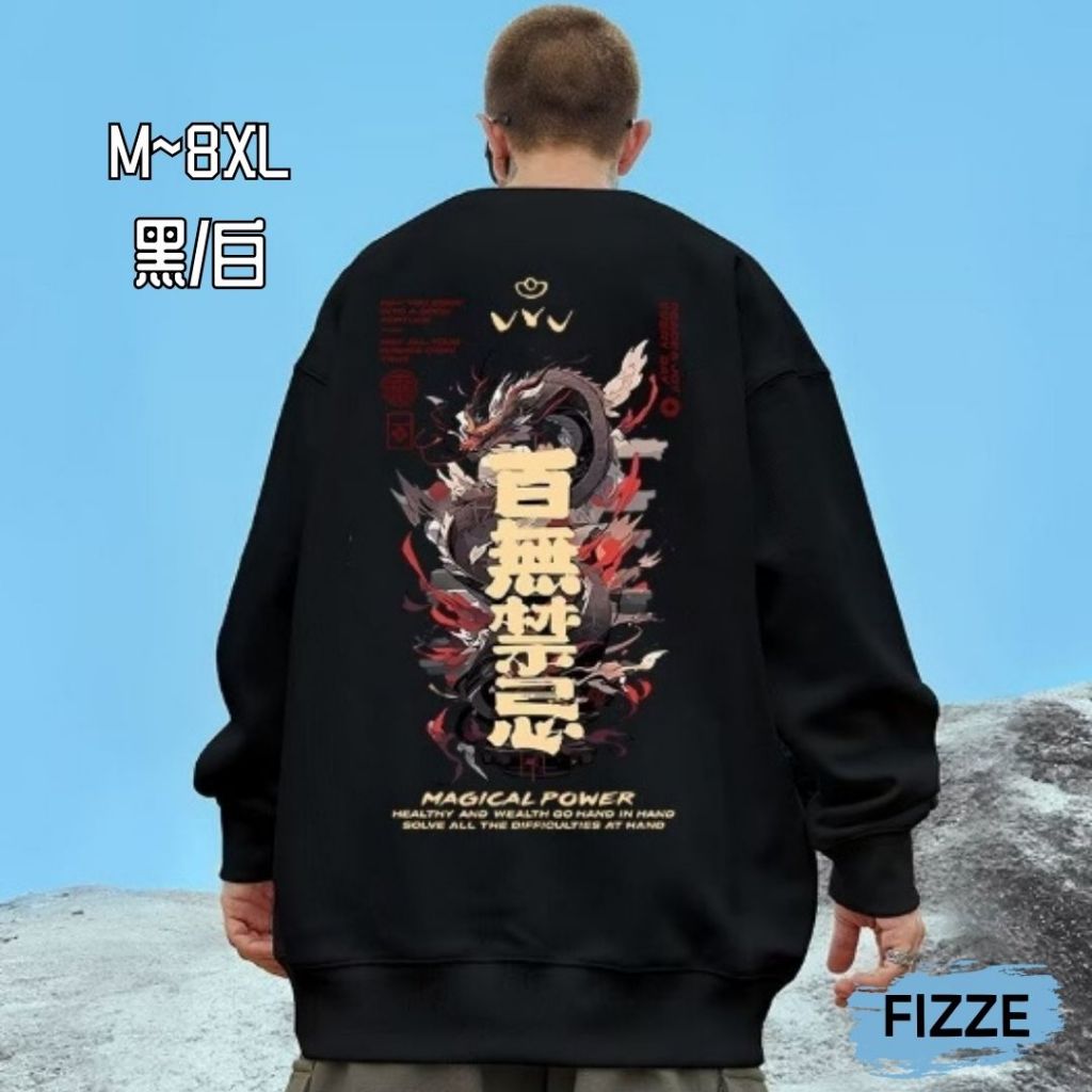 大尺碼M-8XL 圓領大碼上衣 長T 大學T 印花衣服 寬鬆長袖 薄款衛衣 男女情侶百搭 BTDY2028【FIZZE】 | 蝦皮購物