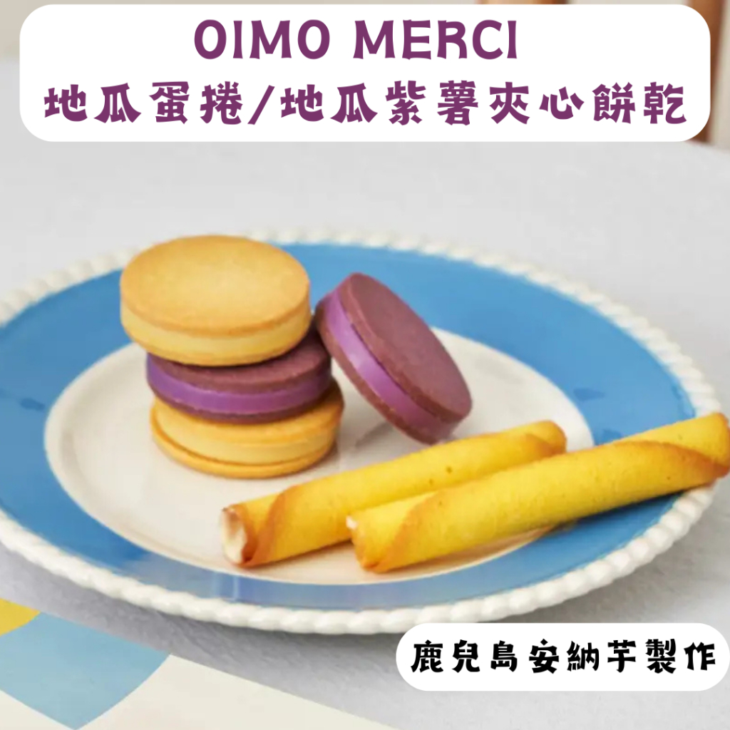 日本 OIMO MERCI 地瓜蛋捲 地瓜紫薯夾心餅乾 蛋捲 夾心餅乾 餅乾 日本餅乾 日本伴手禮 餅乾禮盒 | 蝦皮購物