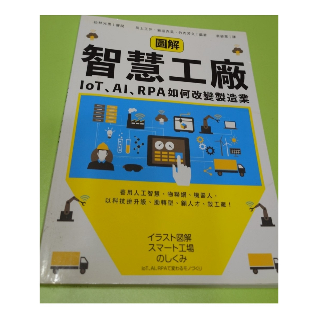 【二手書黃金屋】圖解智慧工廠：Iot、AI、RPA如何改變製造業(以科技拼升級、助轉型、顧人才、救工廠) | 蝦皮購物