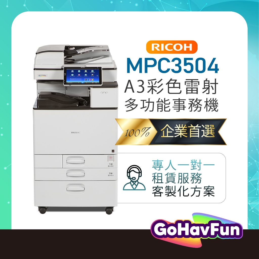 【RICOH】理光 MPC3504 A3 彩色影印機 MP C3504 多功能事務機 傳真 掃描 雷射 影印 福利機 | 蝦皮購物