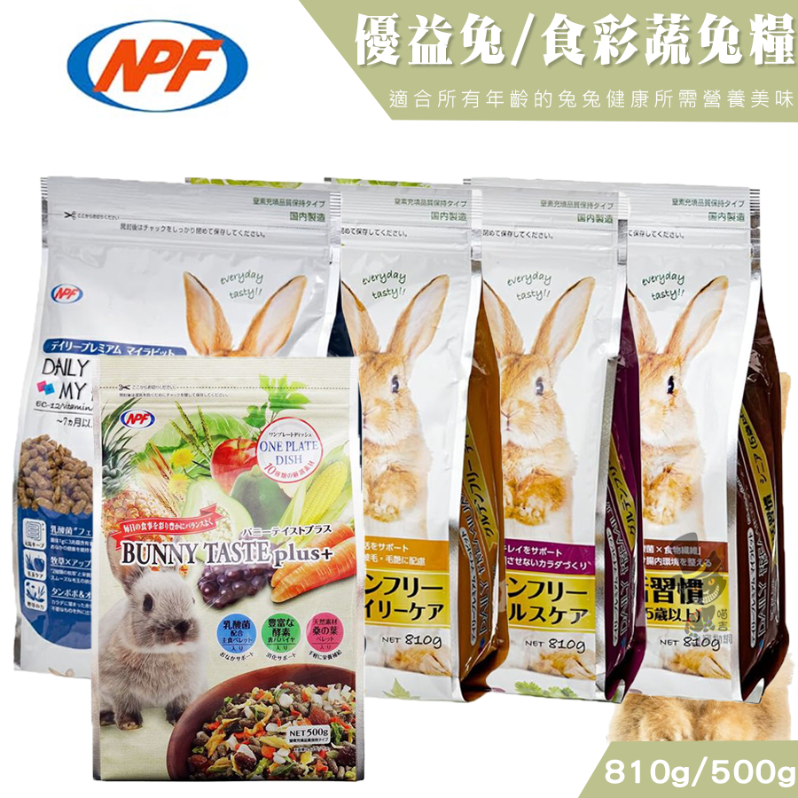 【喵吉】日本NPF 恩貝護 優益兔/食彩蔬寵物兔糧 810g/500g 寵物兔飼料 小動物飼料 兔兔飼料 兔子飼料 兔飼 | 蝦皮購物