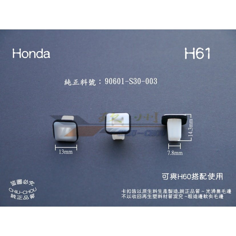 玖 州 》本田 Honda 純正 (H61) 後葉子板 內輪弧 90601-S30-003 固定卡扣 | 蝦皮購物