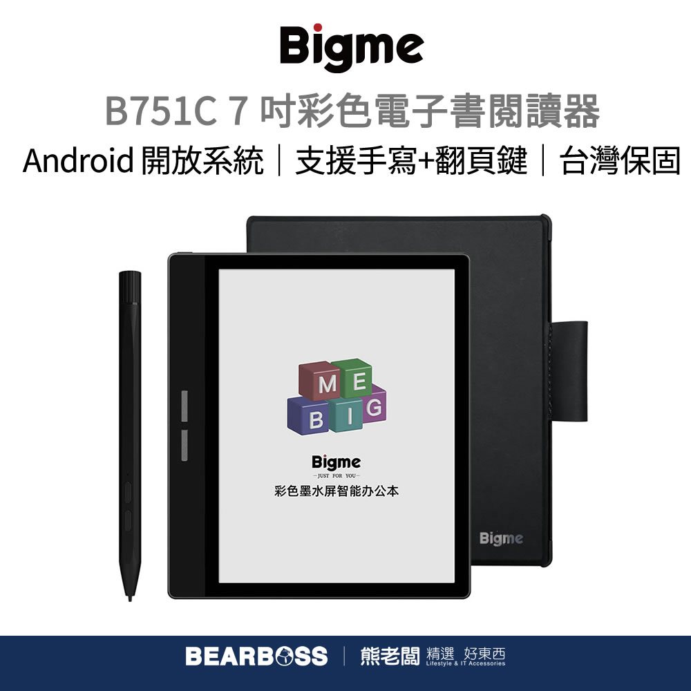 大我 Bigme B751C 7 吋商務彩色電子書閱讀器 (套裝組)[熊老闆] | 蝦皮購物