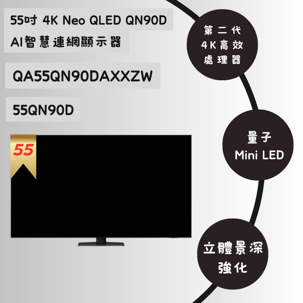 聊聊最便宜 全台配裝 全新QA55QN90DAXXZW 55QN90D 55吋 Neo QLED4K連網智慧顯示器 | 蝦皮購物