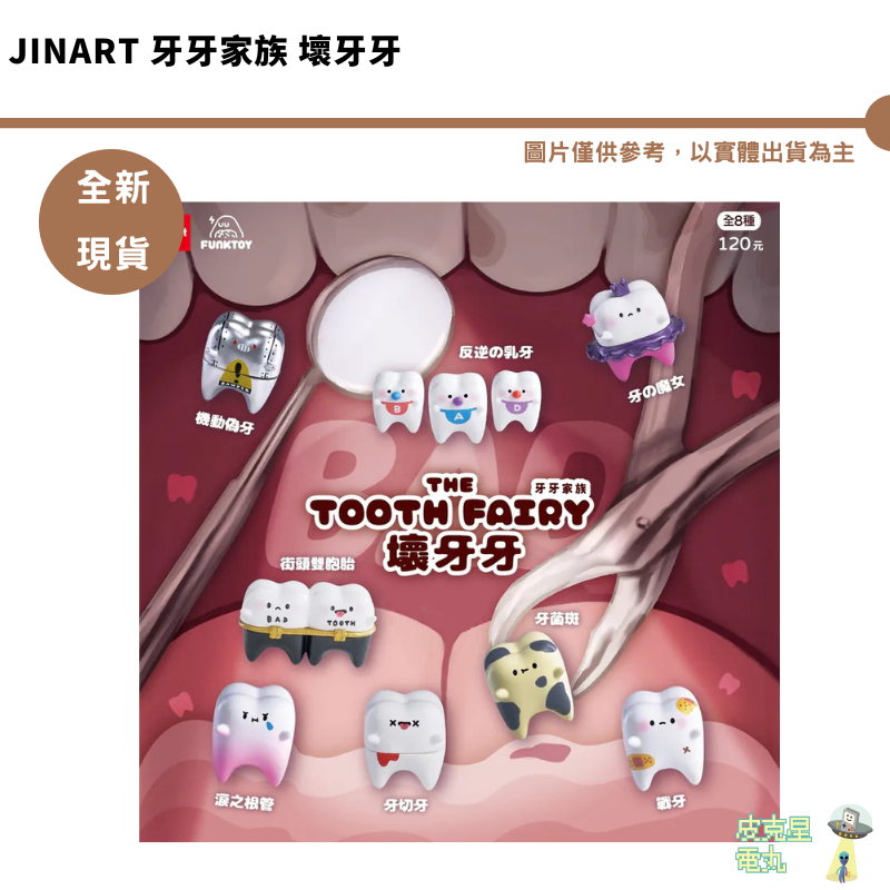 JINART 牙牙家族 壞牙牙 牙齒 擬人 公仔 蛀牙 壞牙齒 全8款【皮克星】 全新現貨 整盒 擬人 | 蝦皮購物