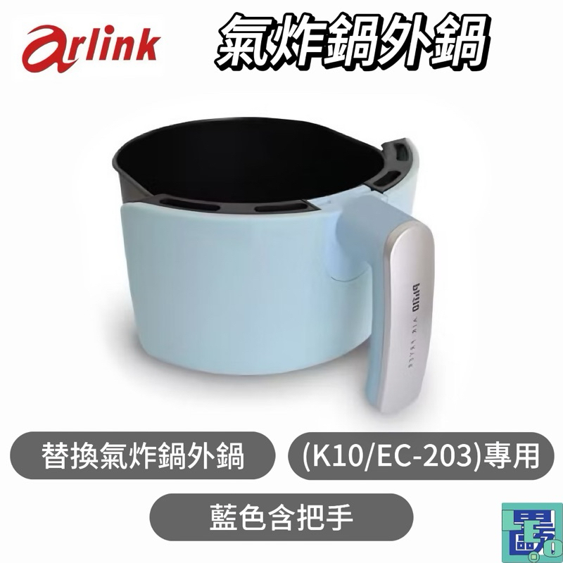 【Arlink】氣炸鍋外鍋（K10/EC-203）專用 氣炸鍋 外鍋 替換外鍋 K10外鍋 EC-203外鍋 氣炸外鍋 | 蝦皮購物