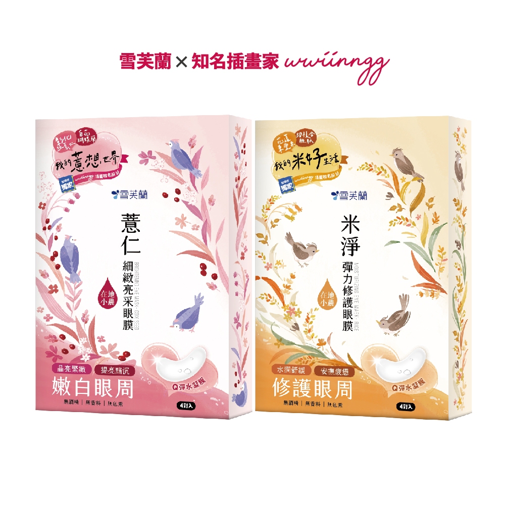 【雪芙蘭】 薏仁米淨眼膜4入盒(WWIINNGG插畫聯名) 官方旗艦店 | 蝦皮購物