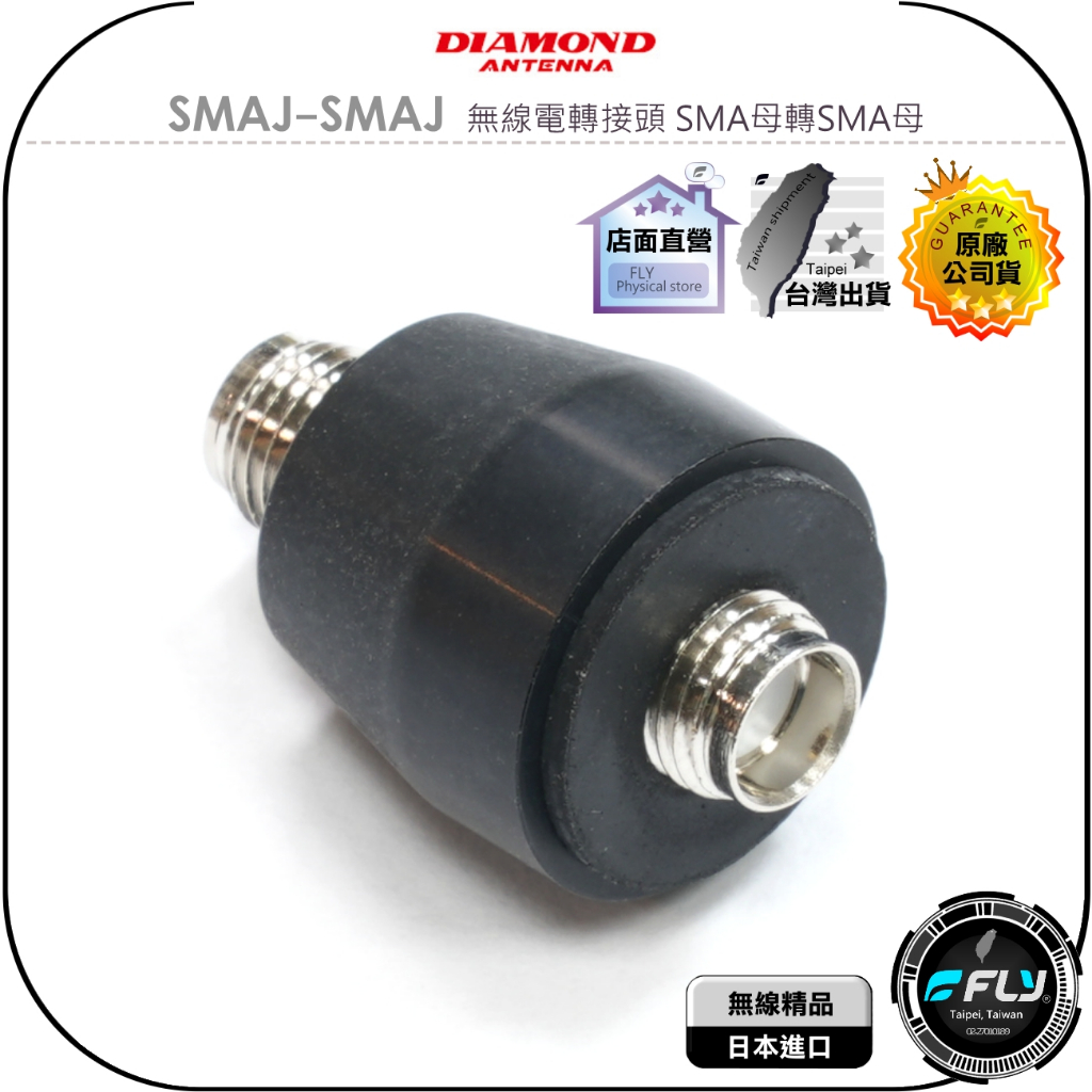 【DIAMOND】SMAJ-SMAJ 無線電轉接頭 SMA母轉SMA母 公司貨 黑色轉換頭 對講機銜接頭 | 蝦皮購物