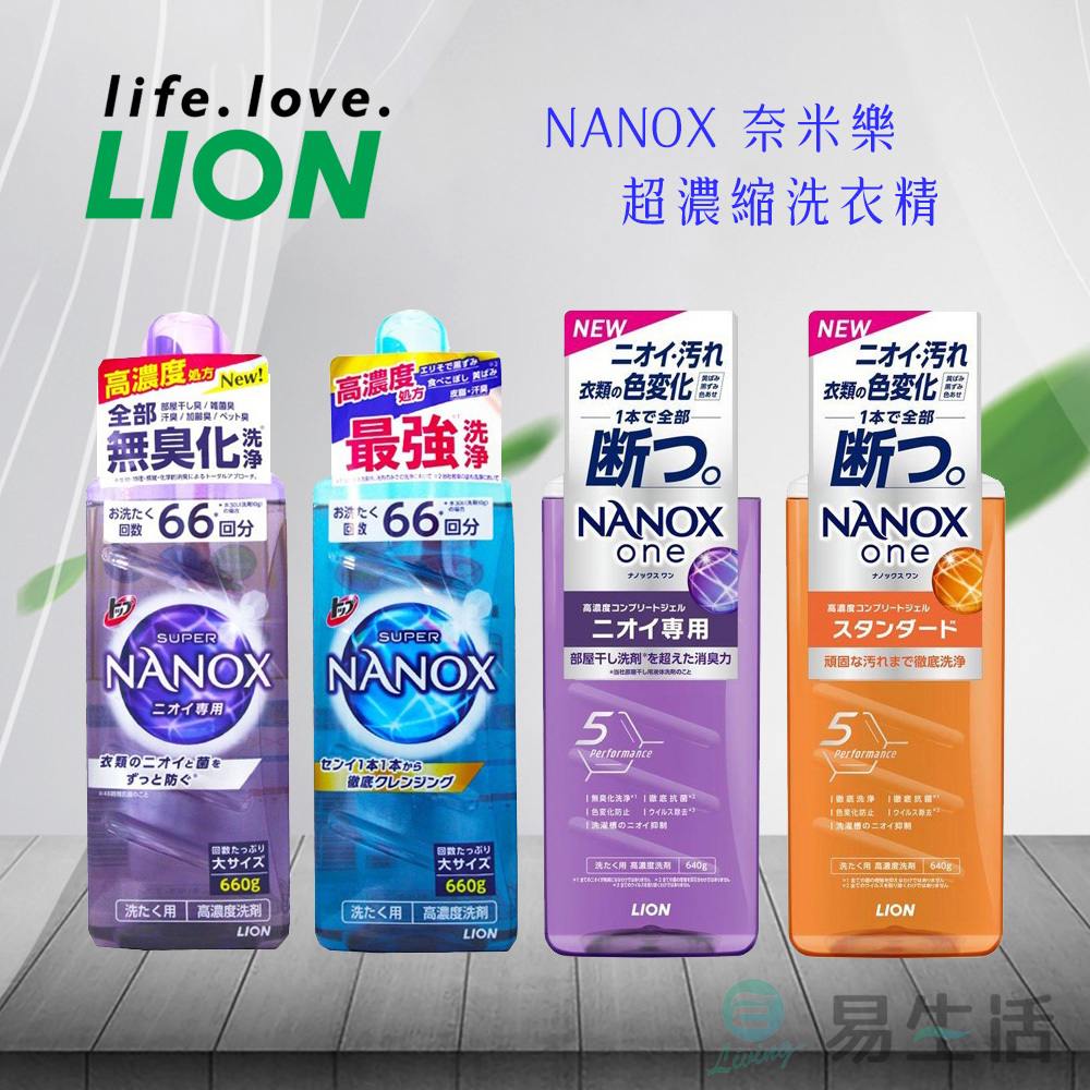 【易生活】LION NANOX 奈米樂超濃縮洗衣精/抗菌消臭/強力洗淨 660g 日本獅王 境內版 日本原裝 | 蝦皮購物