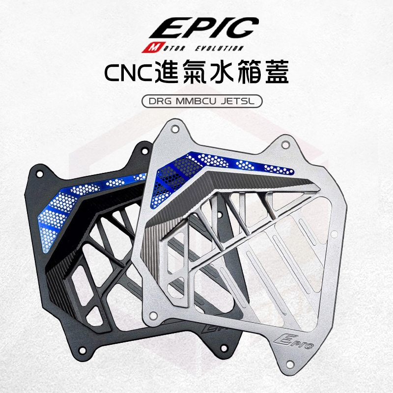 EPIC 水箱罩 水箱護罩 水箱蓋 水箱外蓋 水箱飾蓋 CNC 鋁合金 適用 DRG DRG2 MMBCU JETSL | 蝦皮購物