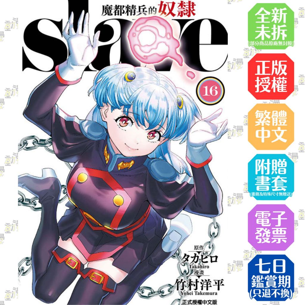 魔都精兵的奴隸 1-16《首刷限定版》│贈書套│原作：タカヒロ／漫畫：竹村洋平│東立漫畫│BJ4動漫 | 蝦皮購物