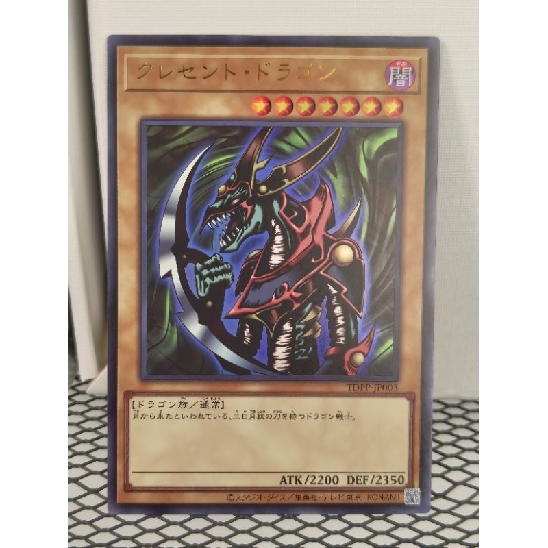 遊戲王 25周年 TDPP-JP003 新月龍 金亮 | 蝦皮購物