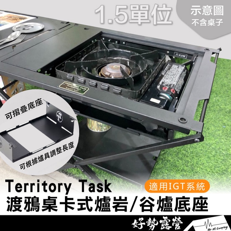 地域仕事 卡式爐/岩谷爐 IGT單位底座【好勢露營】1.5單位爐座 折疊IGT系統卡式爐架 Territory Task | 蝦皮購物