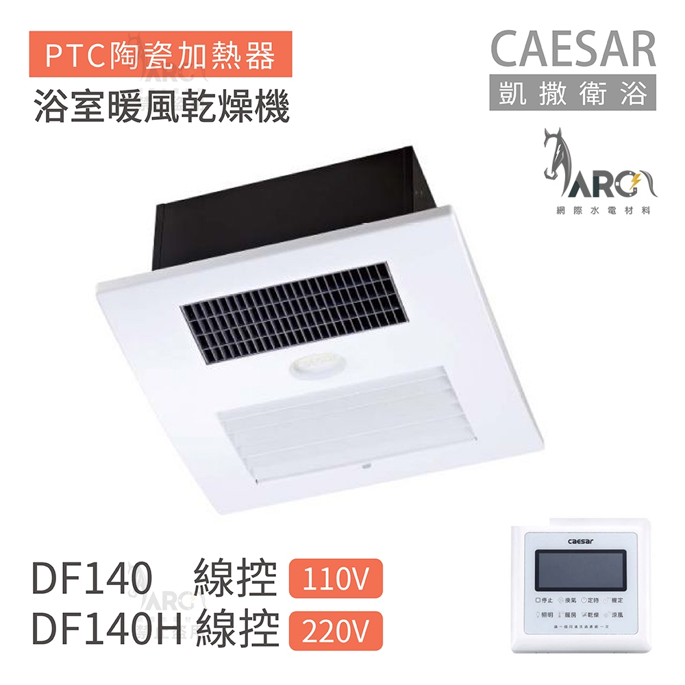 凱撒衛浴 CAESAR 線控型 DF140 / DF140H 浴室暖風乾燥機 不含安裝 | 蝦皮購物